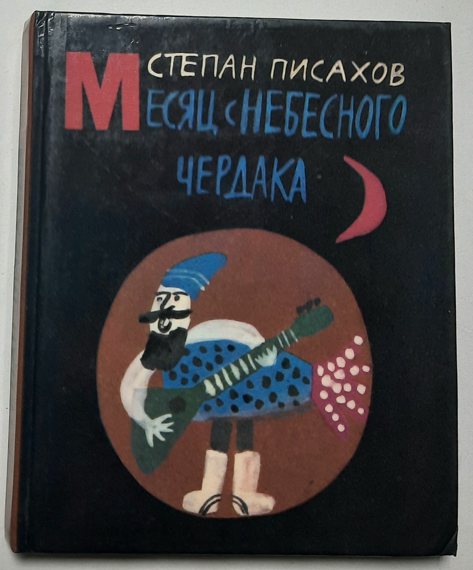 Месяц с небесного чердака