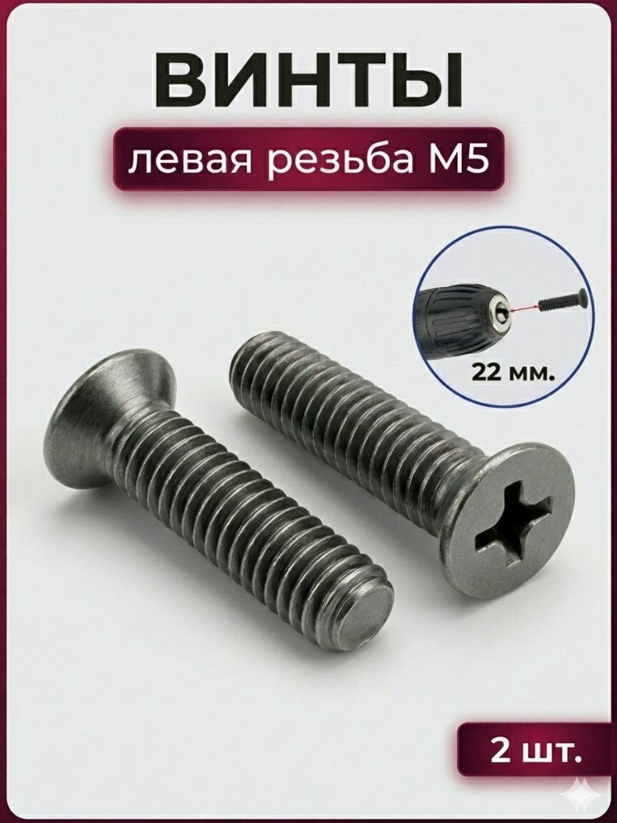 Болты фиксации патрона дрели, резьба М5 левая, длина 22 мм, 2 шт.