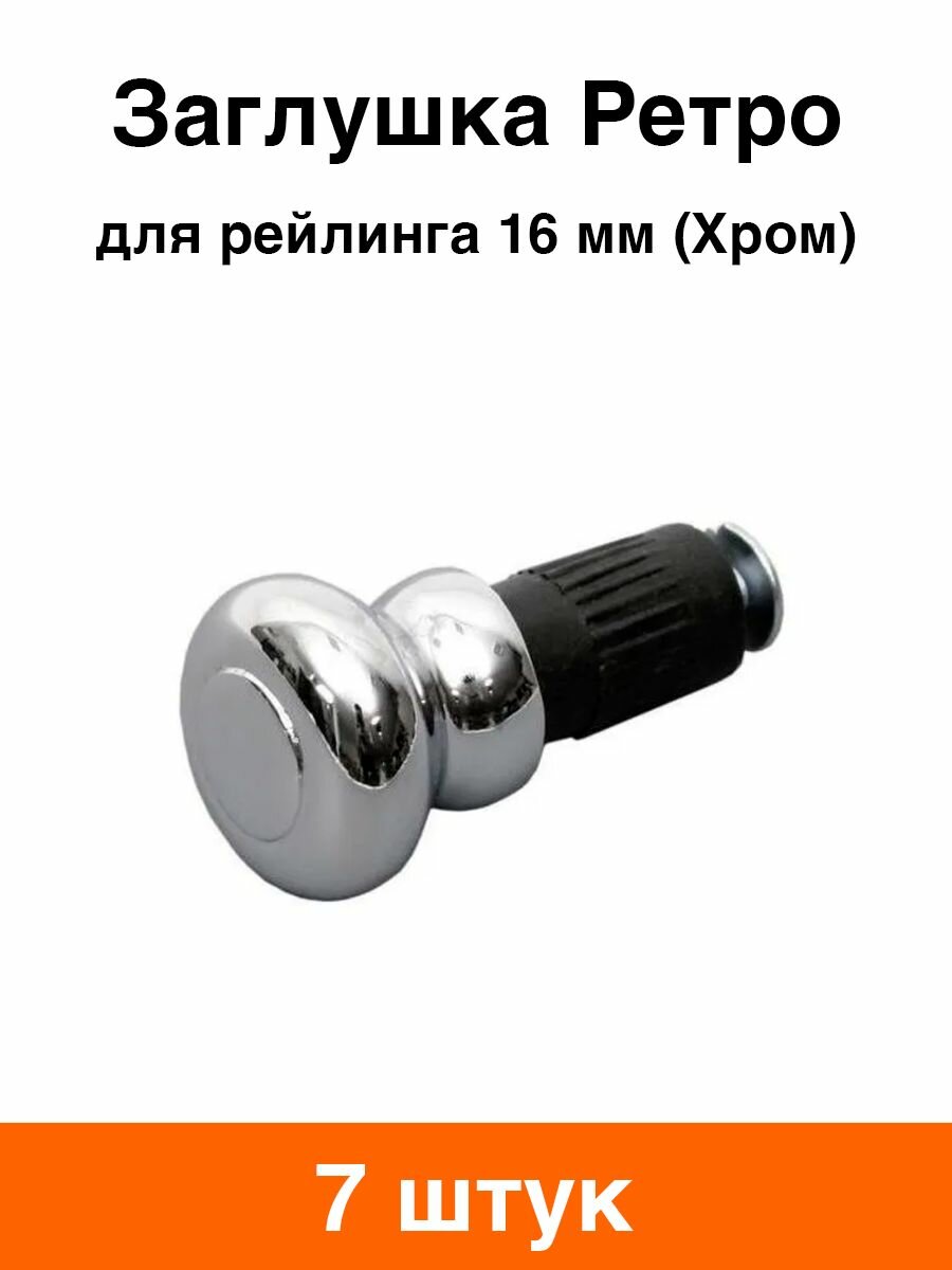 Заглушка для рейлинга 16 мм "Ретро" (хром) - 7 шт