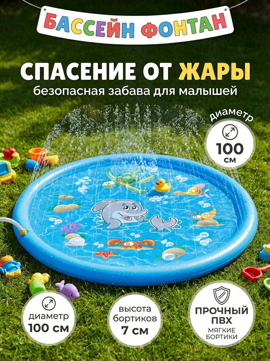 Детский надувной бассейн Фонтан с брызгами, 100 см