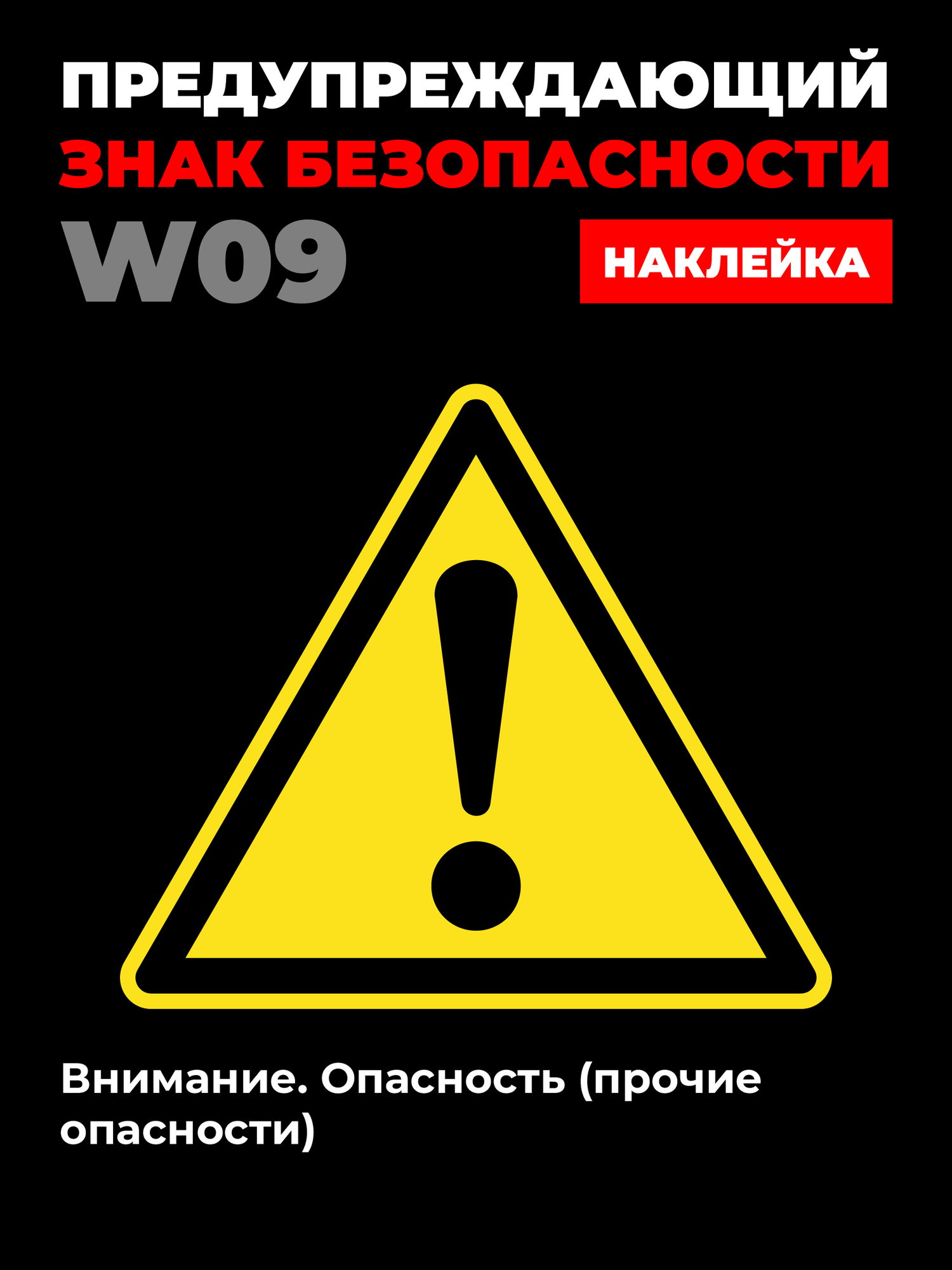 Фотолюминесцентный предупреждающий знак W09 "Внимание. Опасность (прочие опасности)" (самоклеящаяся ПВХ плёнка, 200*200*0,3 мм, 1 шт.)