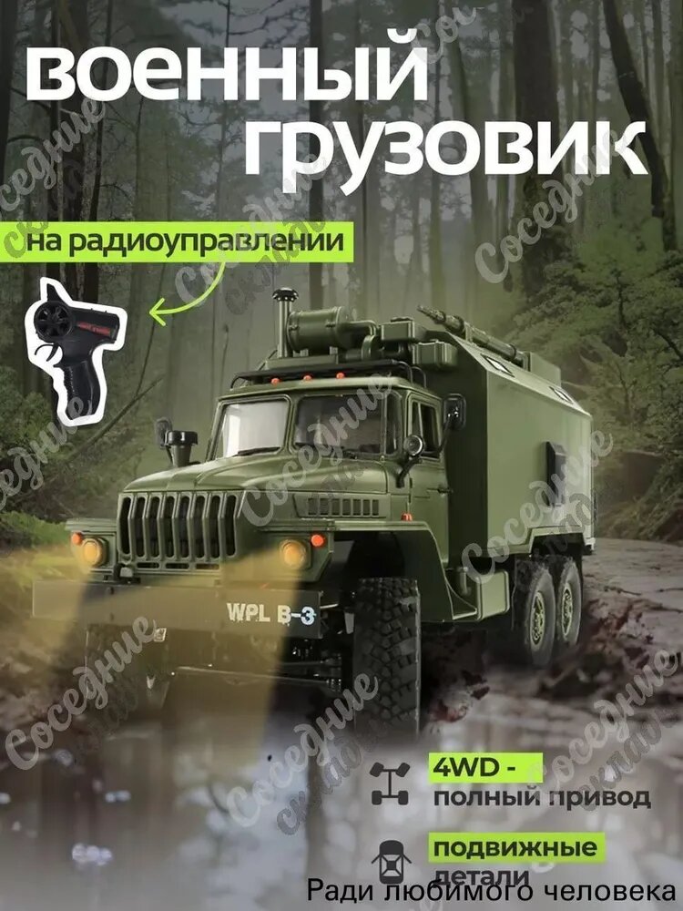 Урал это мощь/Радиоуправляемый Внедорожник WPL Советский военный грузовик