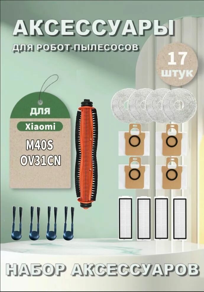 Аксессуары для робота-пылесоса Xiaomi M40S OV31CN: Основная щетка, Сменная боковая щетка, HEPA фильтра, Салфетки для влажной уборки, Мешки-пылесборники.