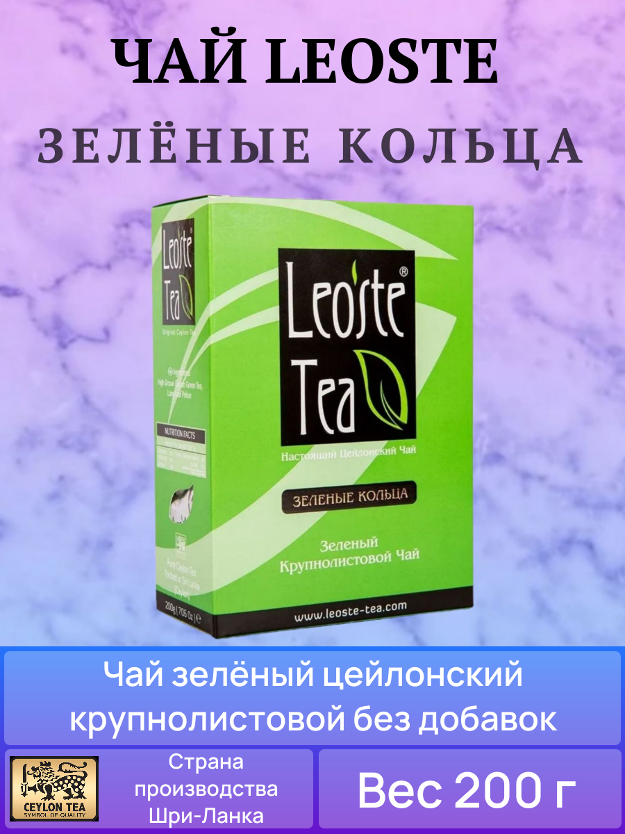 Чай Leoste зелёный "Зелёные кольца" листовой, Шри-Ланка, 200г