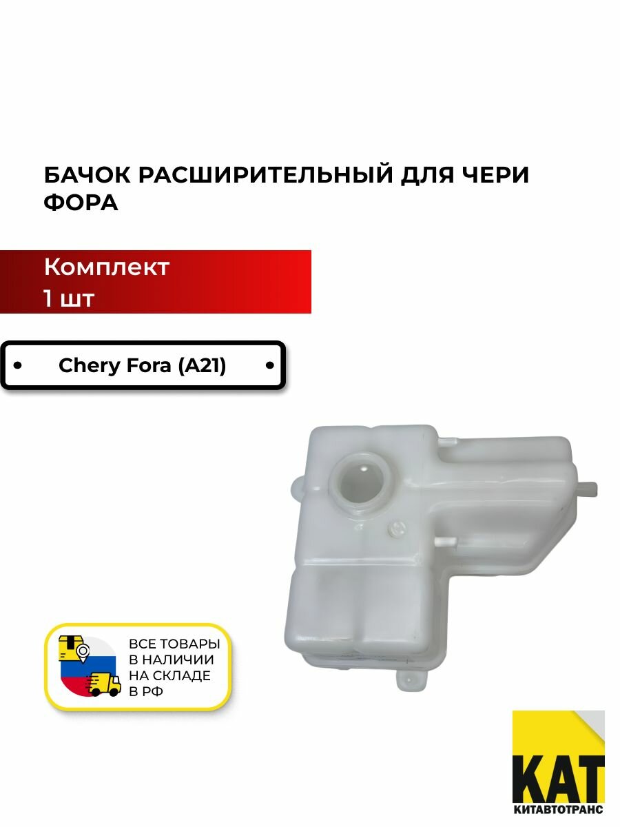 Бачок расширительный Чери фора А21(Chery Fora А21)