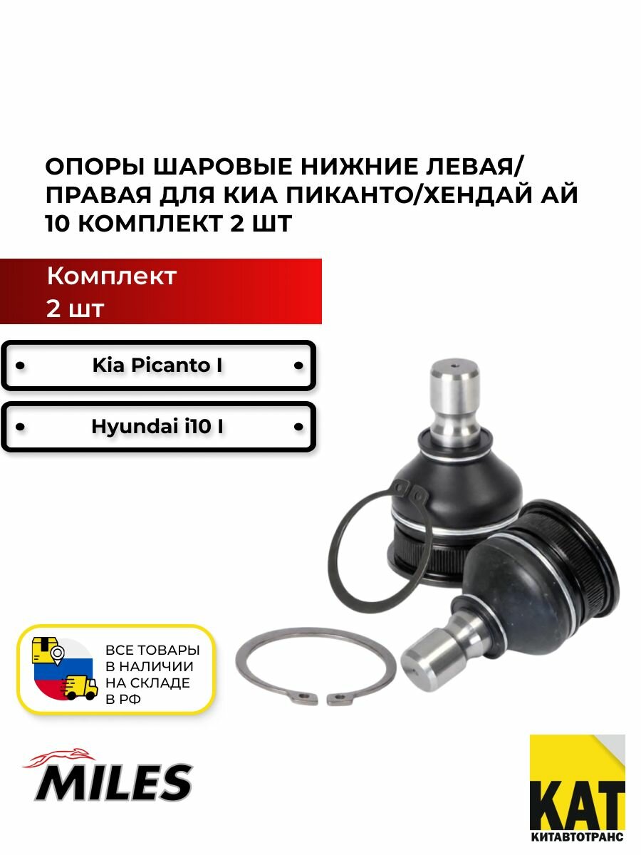 Опоры шаровые нижние левая/правая Киа Пиканто 04- Хендай Ай 10 08- (Kia Picanto Hyundai i10) комплект 2 шт. MILES
