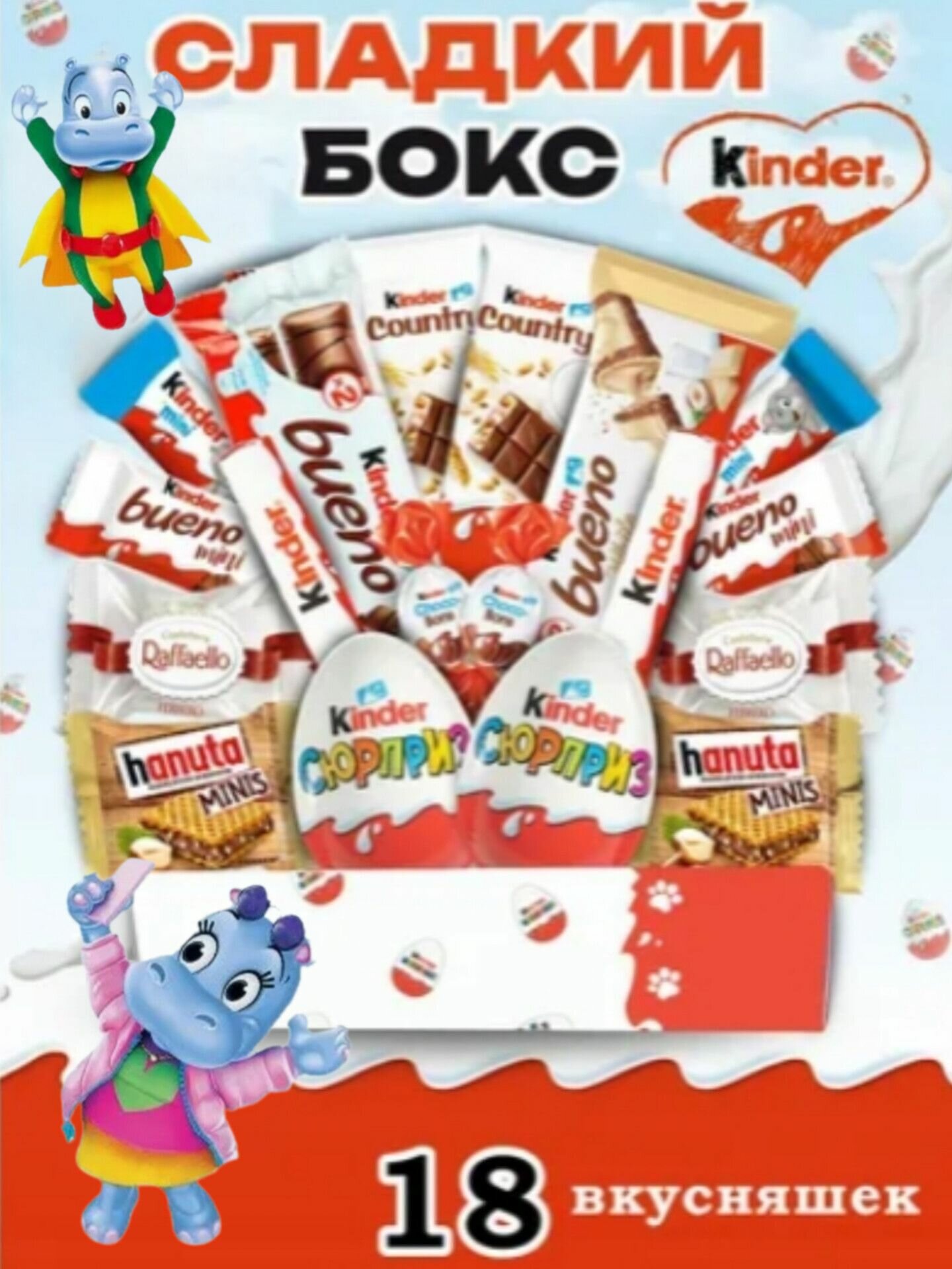Подарочный набор Киндер сюрприз 18 сладостей: Kinder Bueno white, Кантри, Hanuta mini, Бегемотик Happy Hippo, Шоко бонс, раффаэлло подарок девушке, ребенку на день рождения