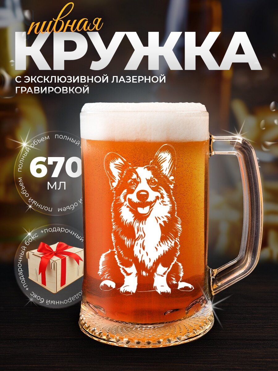 Кружка пивная "Вельш-корги кардиган", 500мл, стеклянная, с гравировкой, в деревянном подарочном боксе