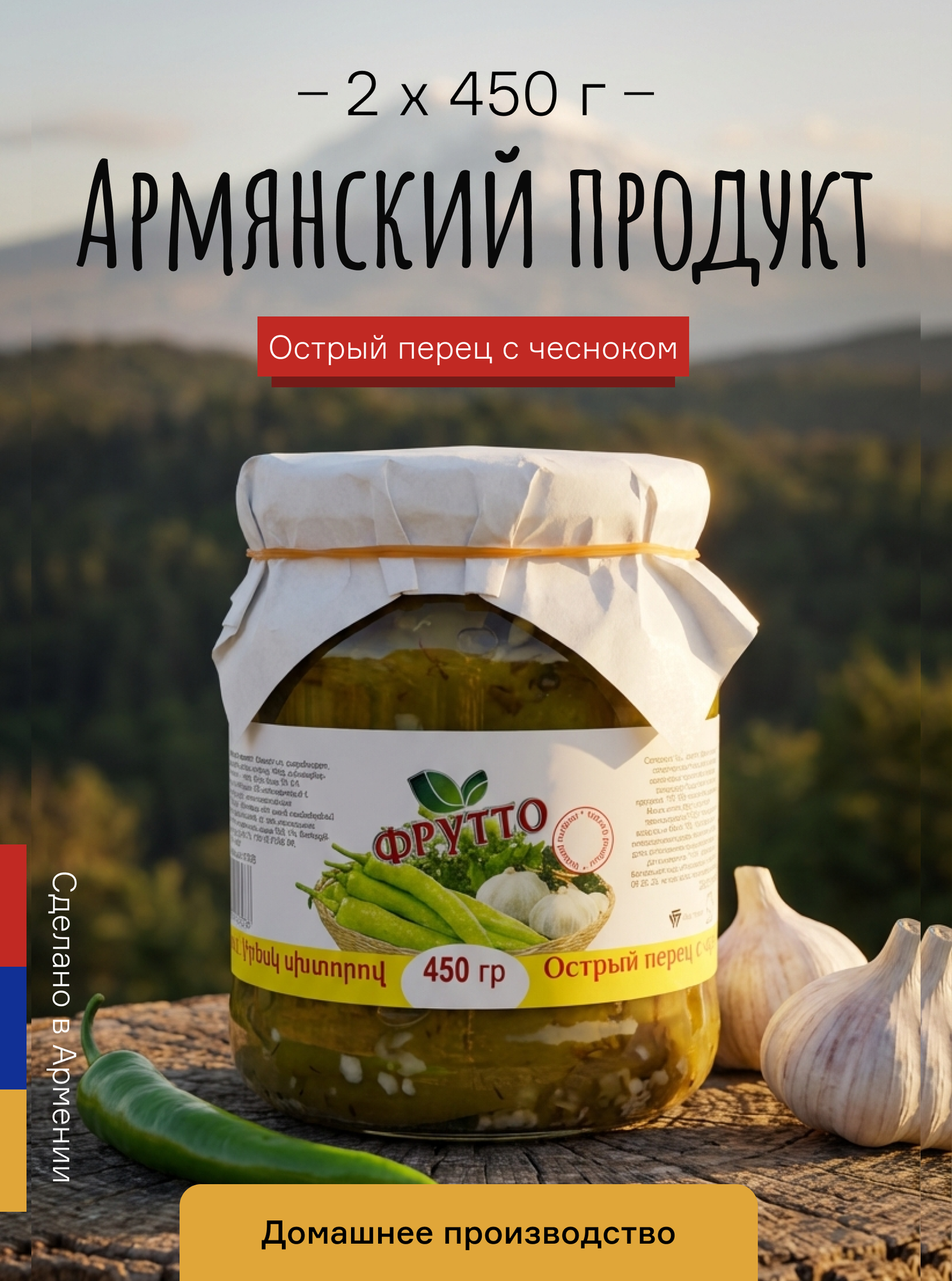 Острый перец с чесноком Фрутто, Армения. 2 шт. х 450 г. Полезный перекус, идеальный гарнир.