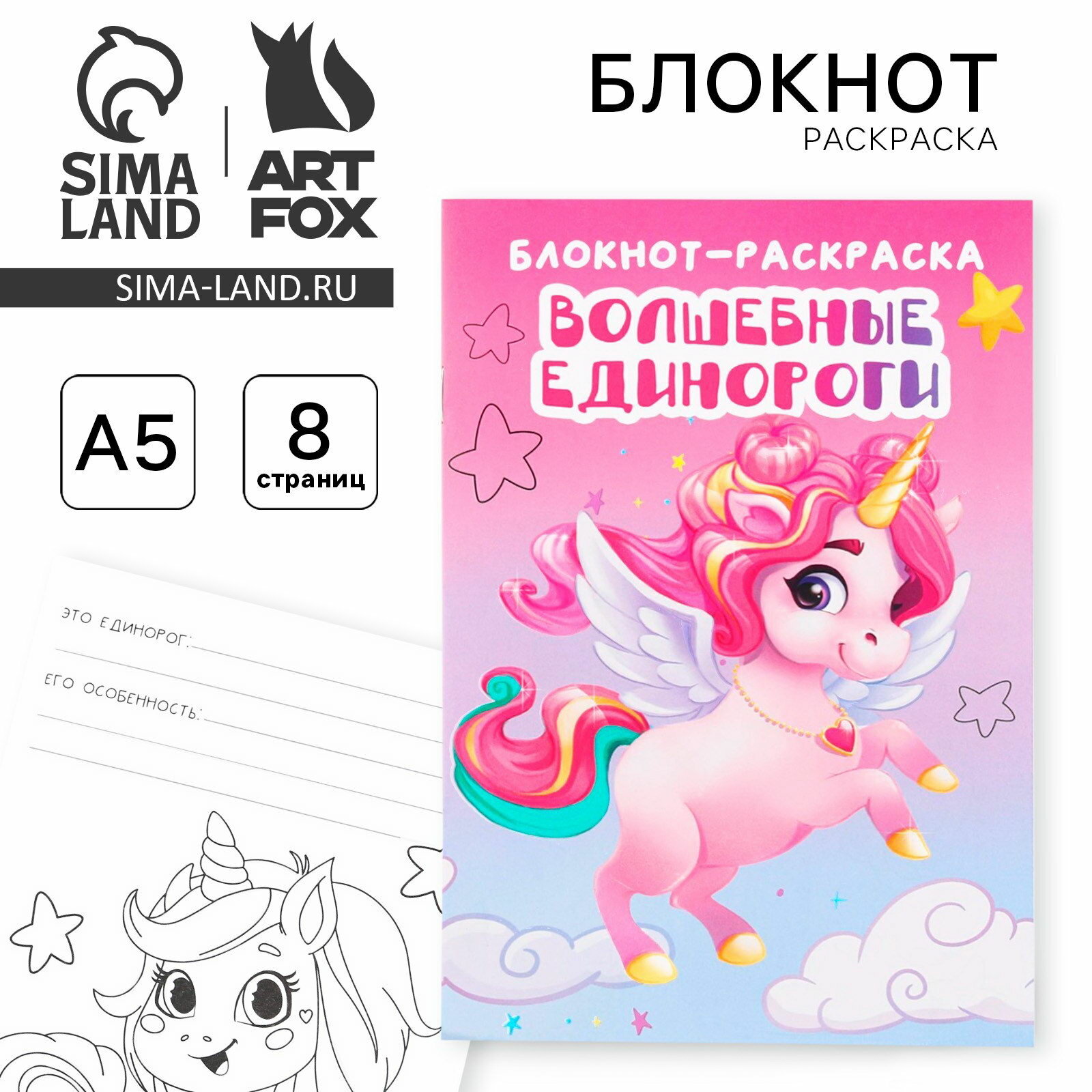 Блокнот раскраска "Единорог" на скрепке, А5, 8 страниц, мягкая обложка, плотность бумаги 65 г, 10 шт.