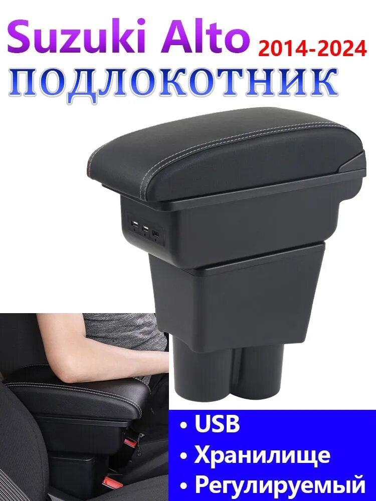 Подлокотник автомобильный для Suzuki Alto 2014-2024 с USB и регулировкой