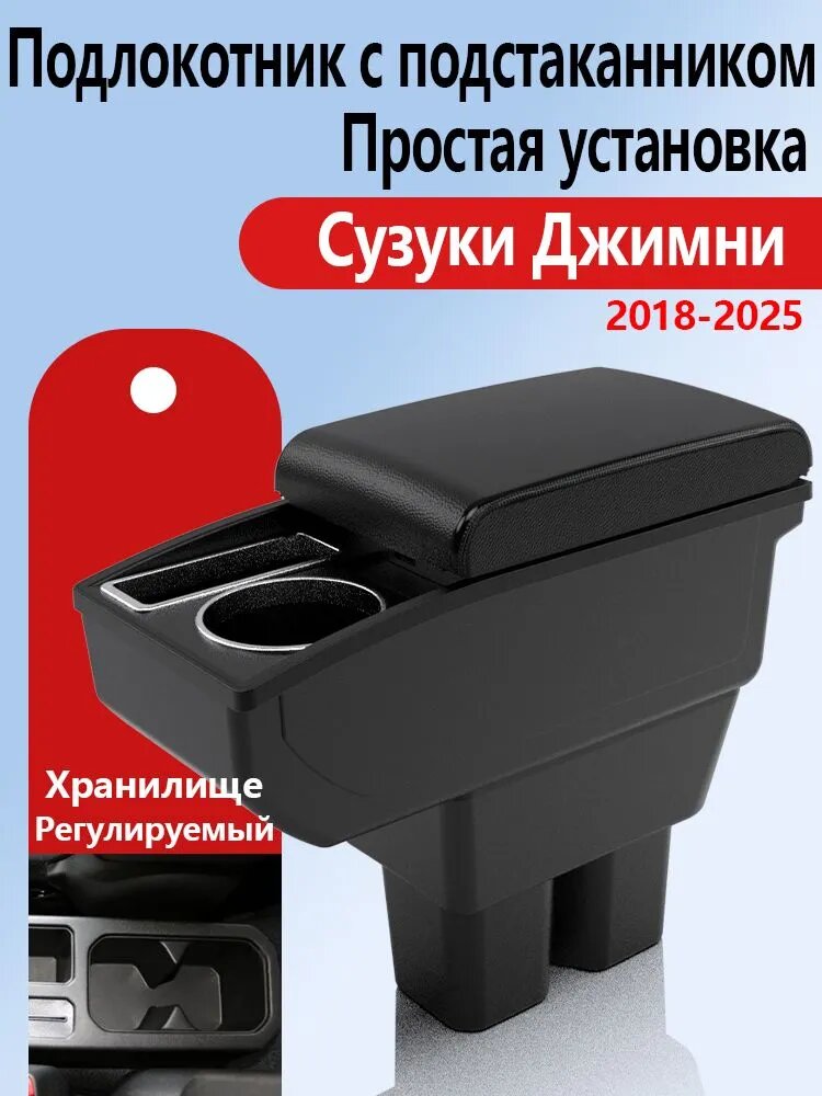 Подлокотник автомобильный для Suzuki Jimny 2018-2025, черный, с подстаканником, простая установка