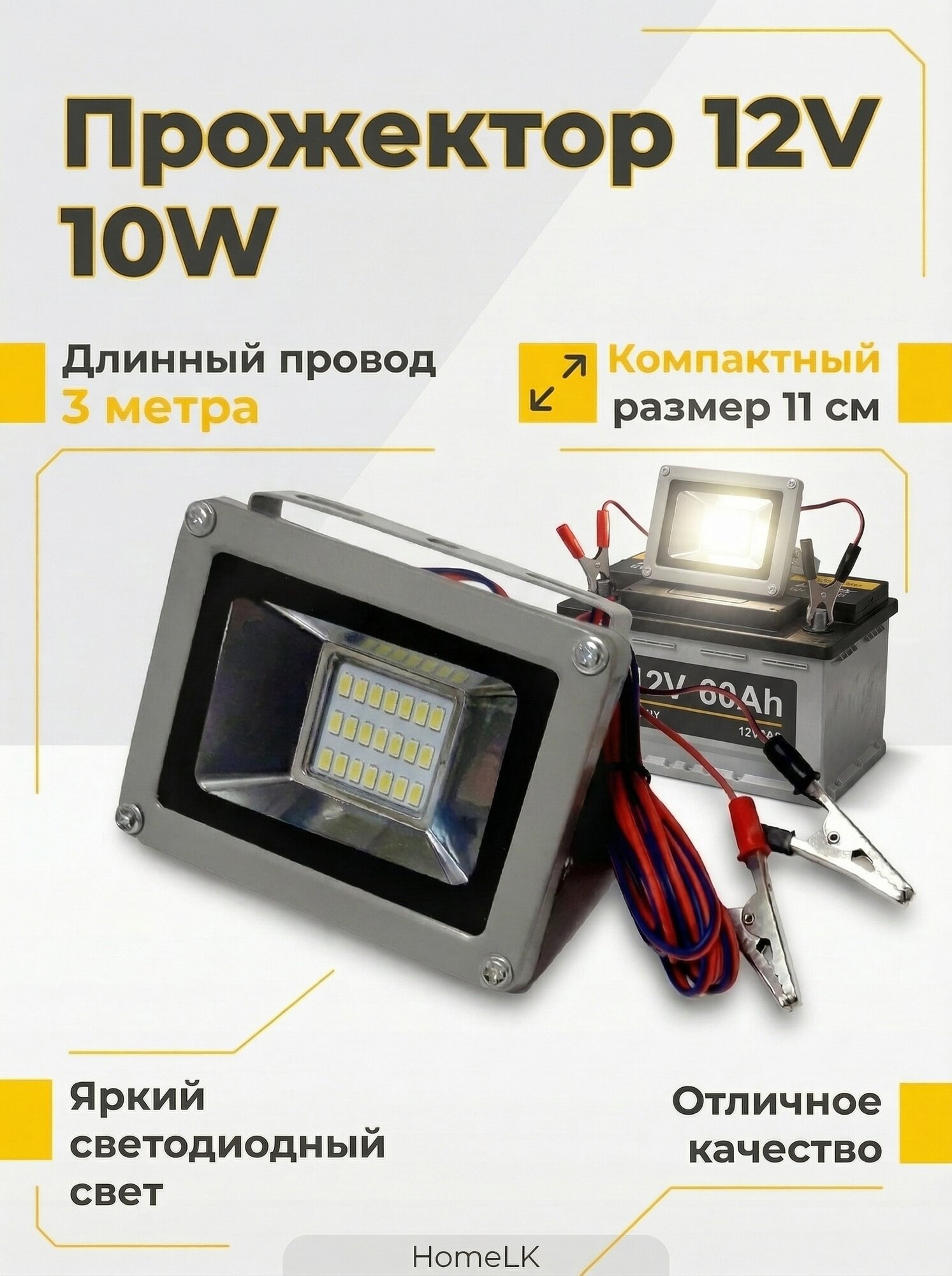 Прожектор 12 вольт 10W для авто