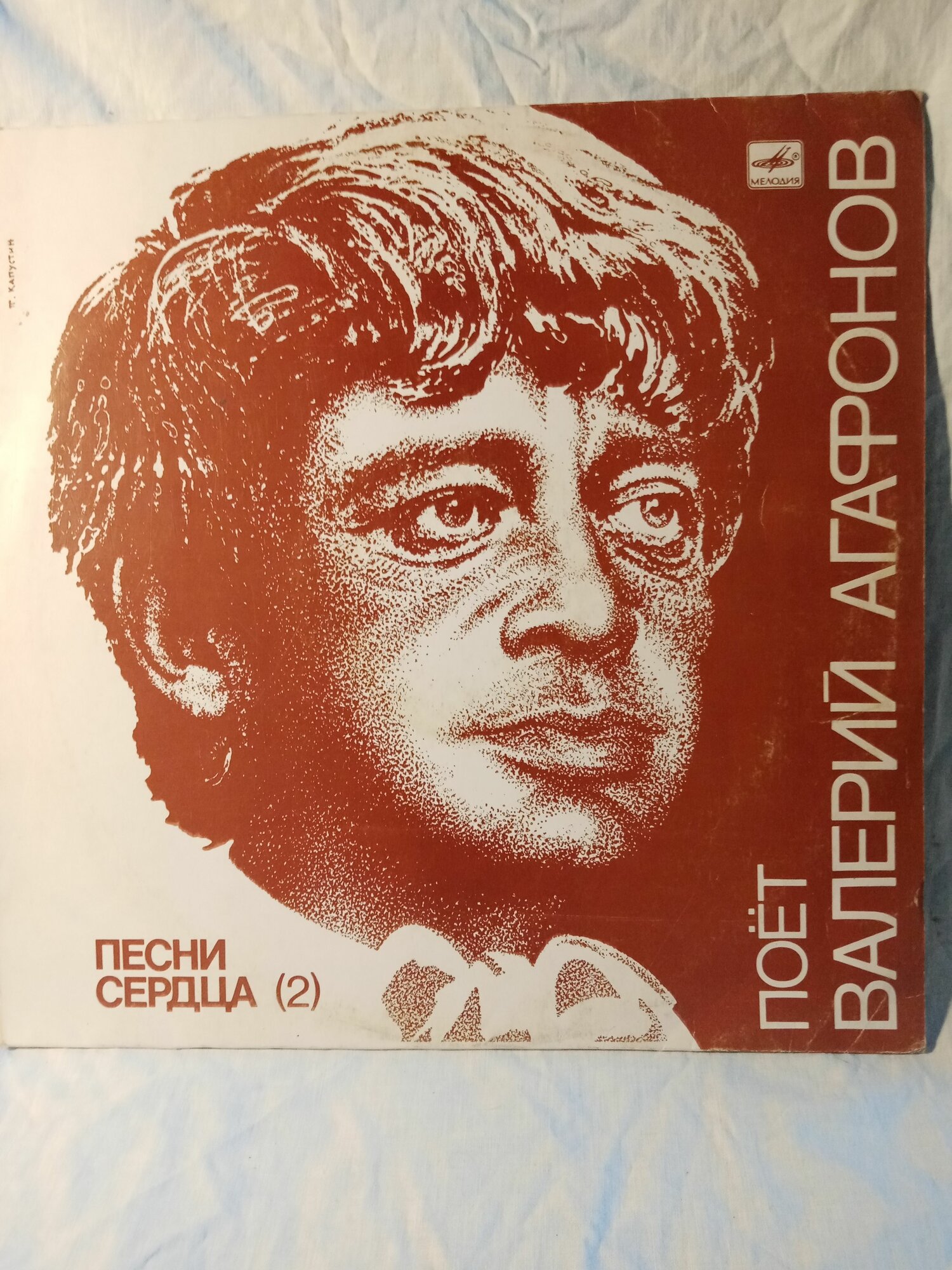 Валерий Агафонов песни сердца 2. Lp