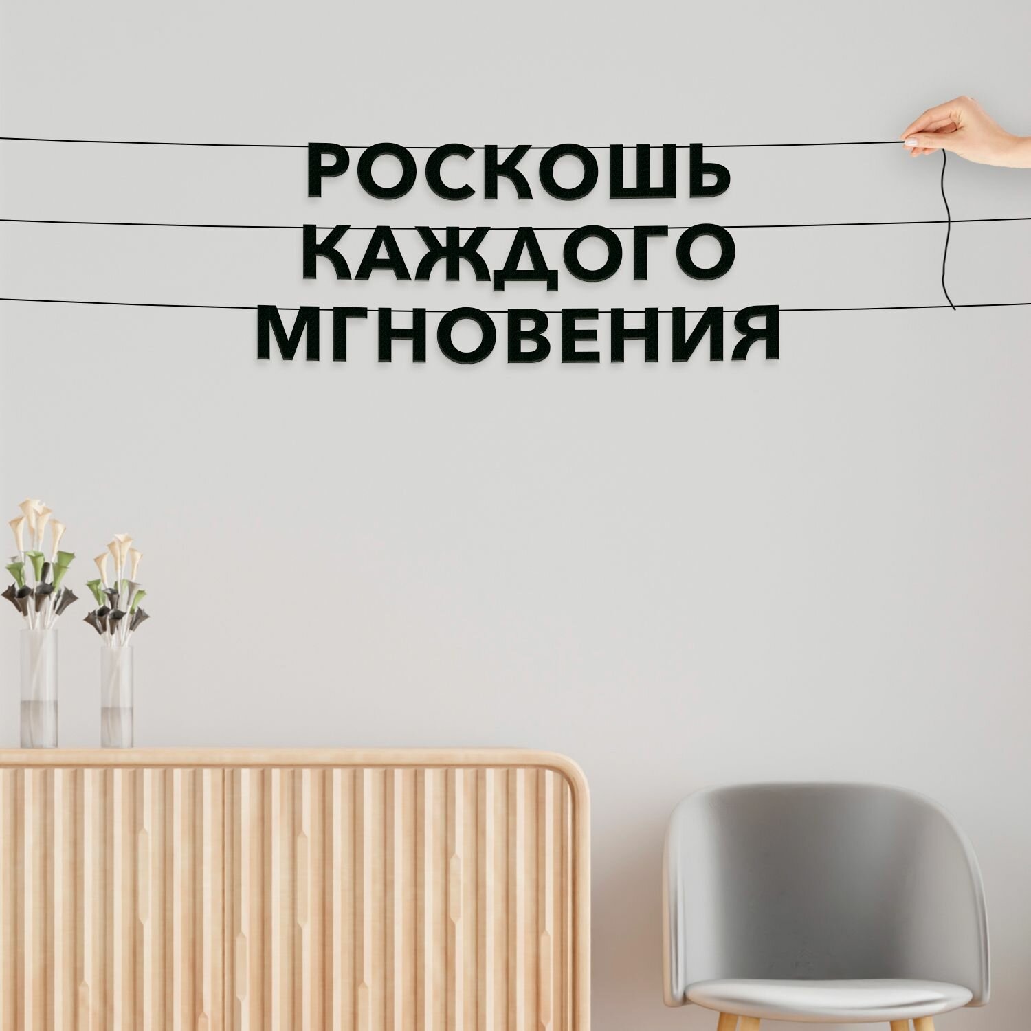 Бумажная гирлянда на стену, для салонов красоты - Роскошь каждого мгновения , гирлянда буквенная.