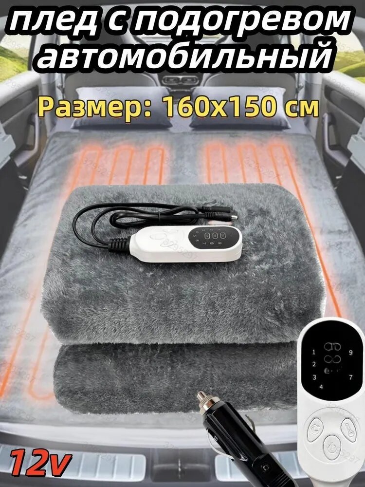 Автомобильный плед с подогревом 160х150 см серый 12V для комфорта в дороге