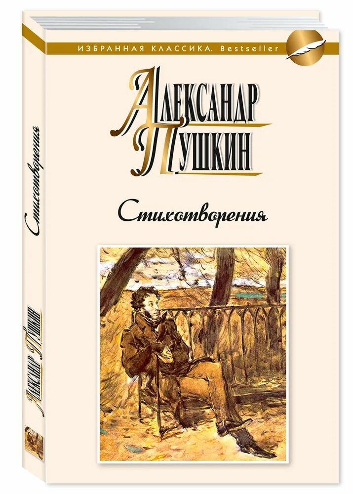 Стихотворения. Пушкин Александр Сергеевич
