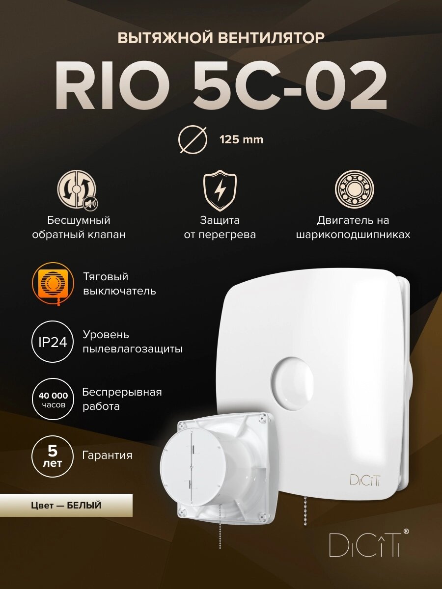 Вентилятор накладной RIO D125 обр. клапан тяг. выкл. DICITI
