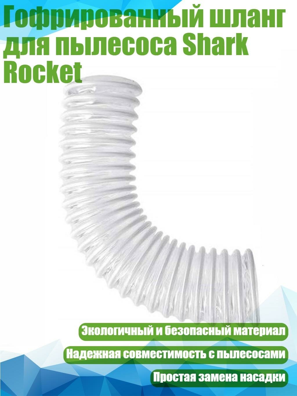 Гофрированный шланг для пылесоса Shark Rocket