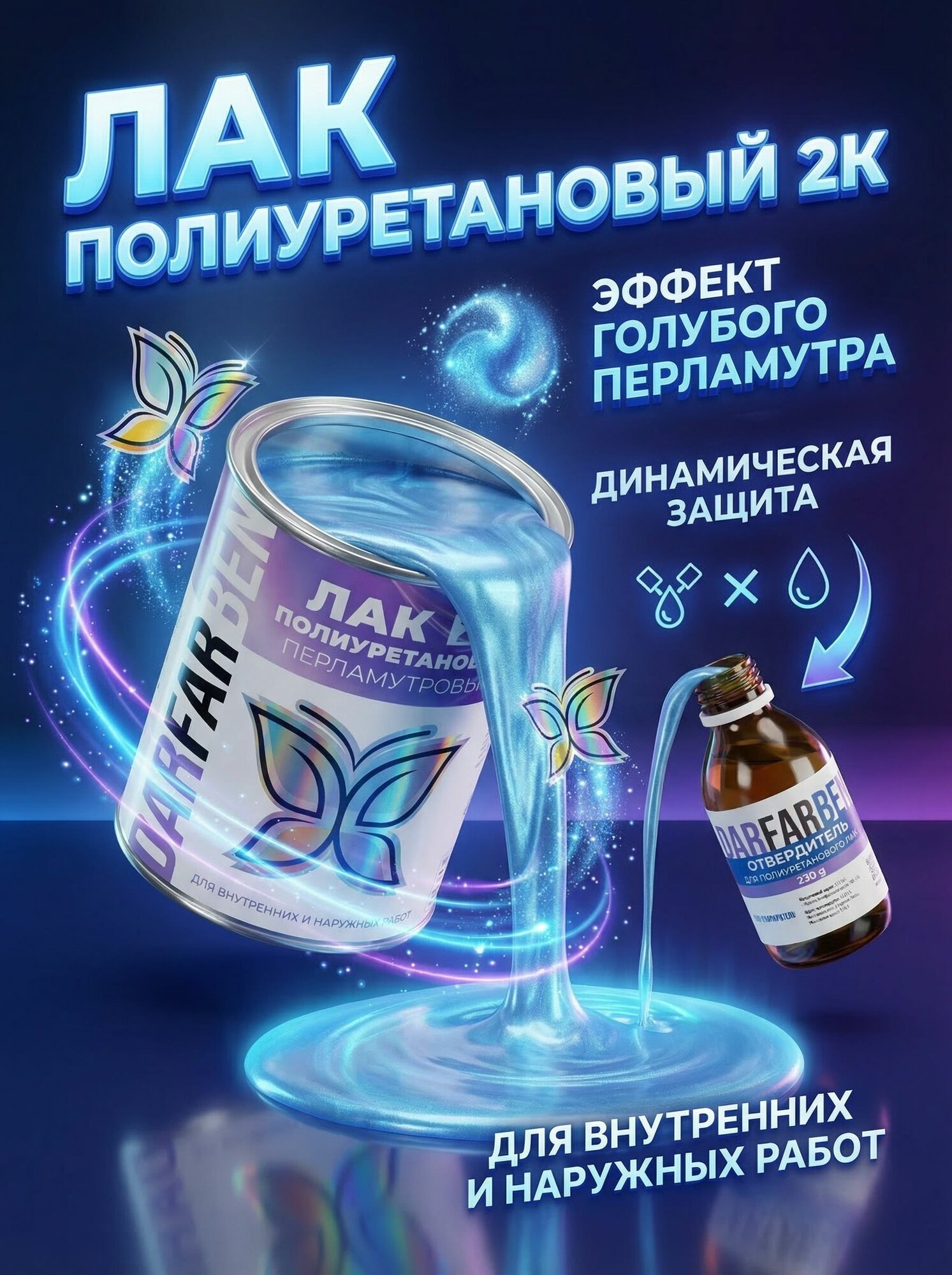 Полиуретановый лак перламутровый: глянцевый, ксираллик голубой, автомобильный, лессирующий для дерева, мебели, бетона 1 кг DARFARBEN