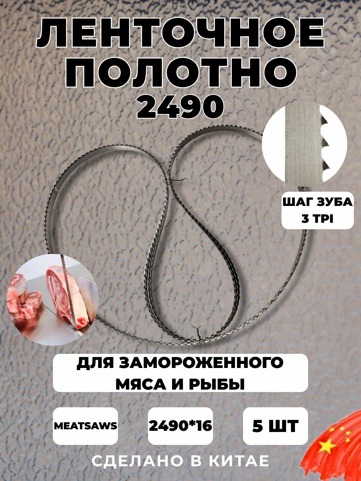 Пильное полотно для мяса Meatsaws 2490х16х0,56 мм/ 3tpi/ 5 шт. Китай