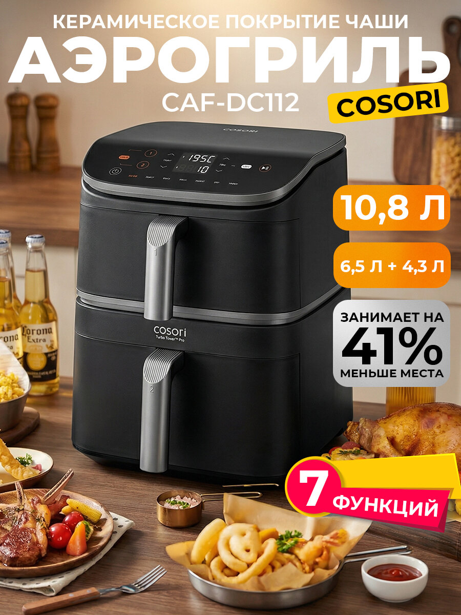 Аэрогриль COSORI Turbo Tower Pro air fryer CAF-DC112, двойная корзина, 10,8 л, 2630 Вт, фритюрница без масла, черный