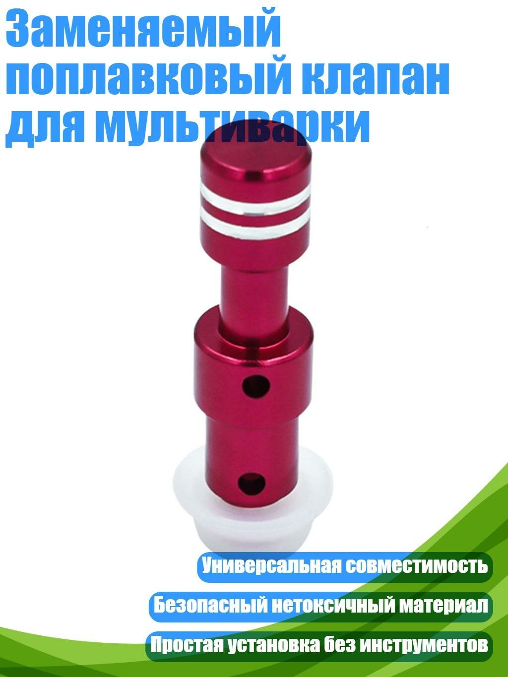 Заменяемый поплавковый клапан для мультиварки