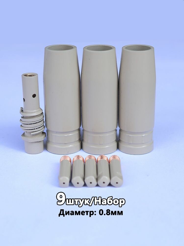 Комплект MB-15ak из 9 предметов (0,8 мм) для полуавтоматических сварочных аппаратов, с полным антипригарным покрытием (диффузор, цилиндрическое сопло, контактный наконечник)