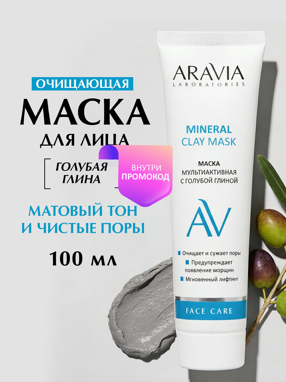 ARAVIA Маска для лица мультиактивная с голубой глиной Mineral Clay Mask, 100 мл