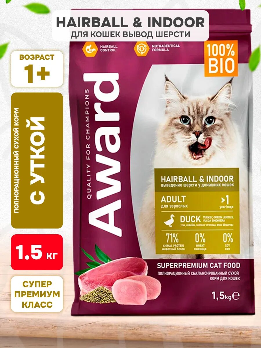 Корм сухой Award Hairball & Indoor для взрослых кошек для вывода шерсти, утка, 1,5 кг