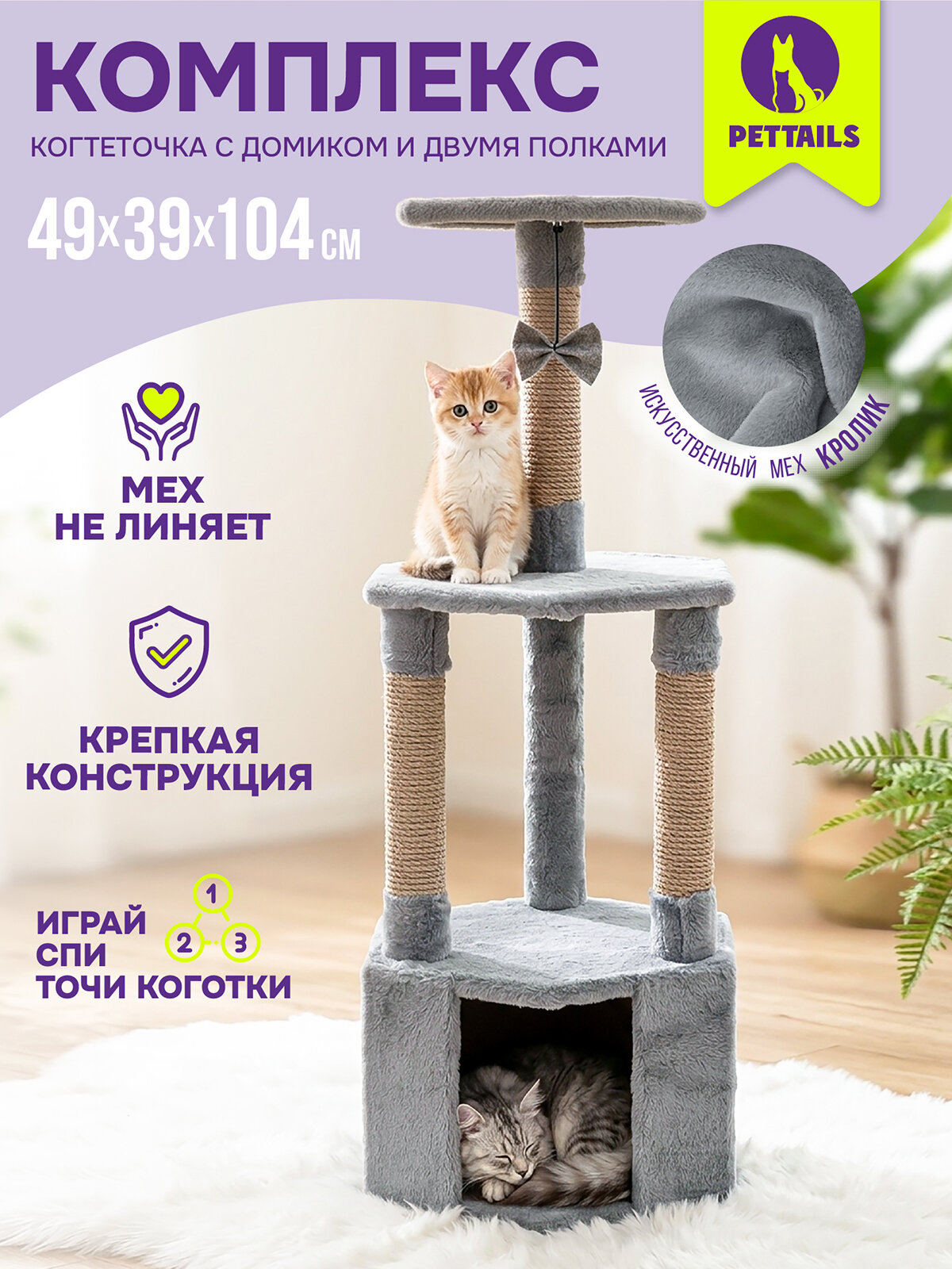 Домик-когтеточка "PetTails" шестиугольный с полкой на трёх трубах и полкой (мех, джут) 39*45*h104 см, тёмно-серый