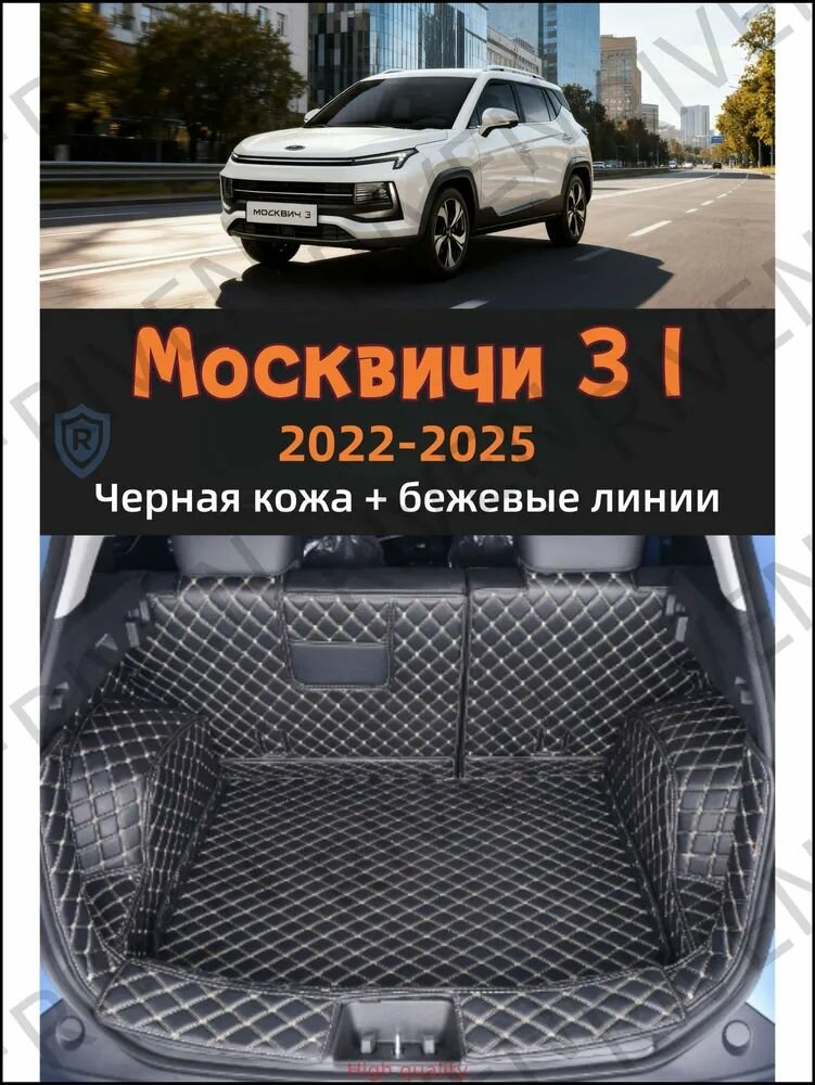 Подходит для коврика багажника автомобиля Москвичи 3 I 2022-2026 годов выпуска/Черная кожа + бежевые линии