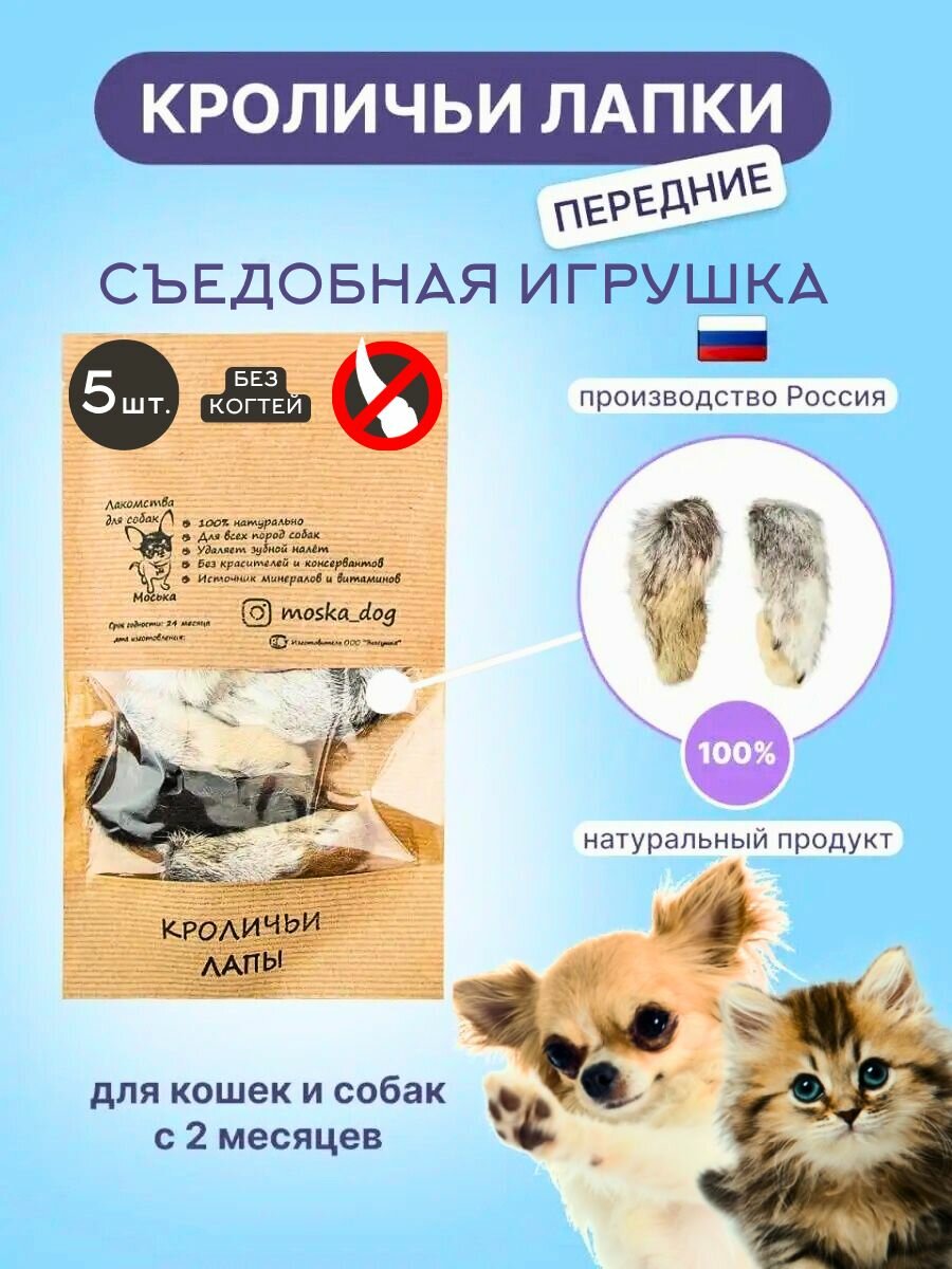 Кроличья лапка для кошек и собак (передняя) без когтей моська, 5 шт.