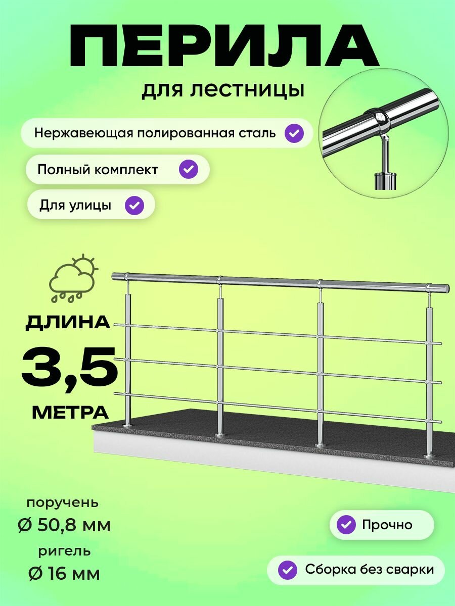 Перила для лестницы 3,5м. для улицы легкий монтаж поручень 50мм ригель 16мм / Готовый комплект ограждения Дом перил из нержавеющей стали, 3500 мм.