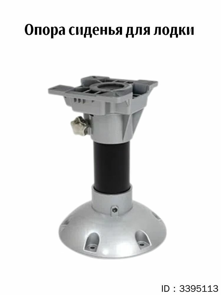 Опора сиденья для лодки, фиксированная высота 33 см, Серебристо-серый