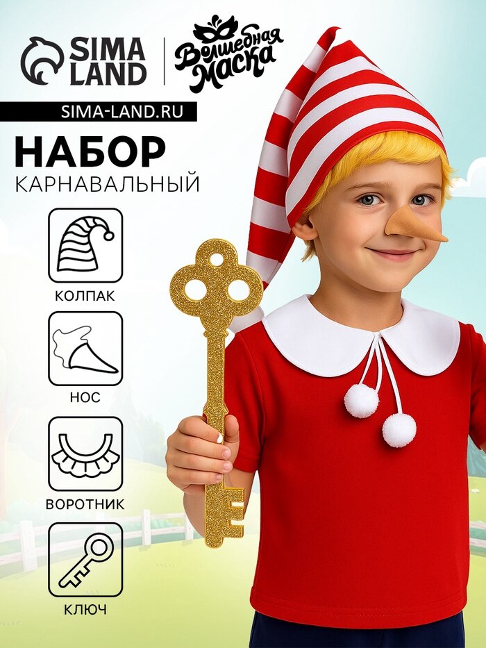 Карнавальный набор Весёлый Буратино: колпак, воротник, нос, ключ