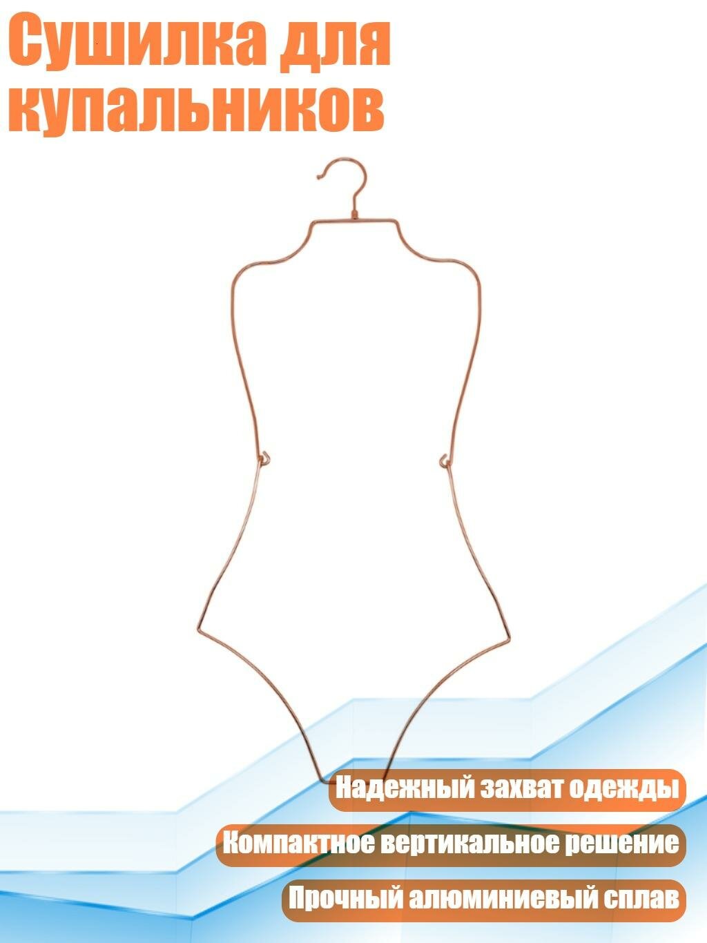 Сушилка для купальников, Розовое золото