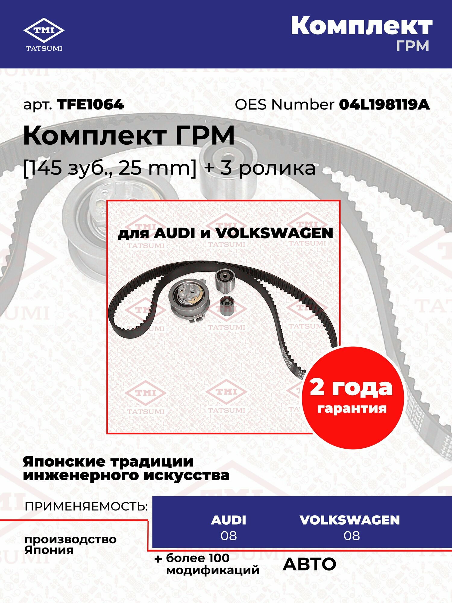 Комплект ГРМ, ремень 145 зуб, 25mm + 3 ролика для AUDI, SEAT, SKODA, VOLKSWAGEN 08, TATSUMI TFE1064