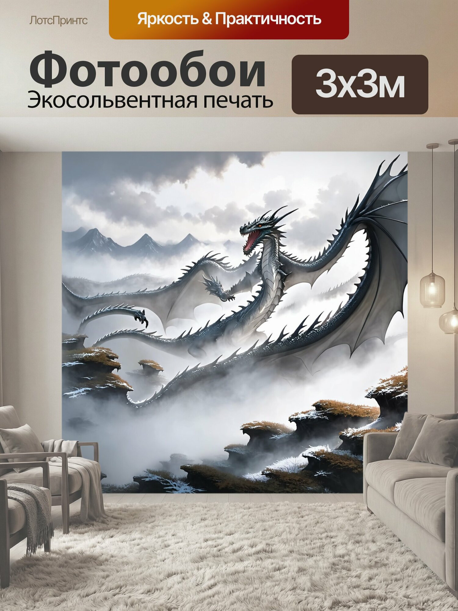 Фотообои "Дракон, горы в тумане, где дракон смешивается с облаками, создавая любимый загадочный пейзаж. снег и горный воздух создают ощущения." 300x300 см. экосольвентная печать