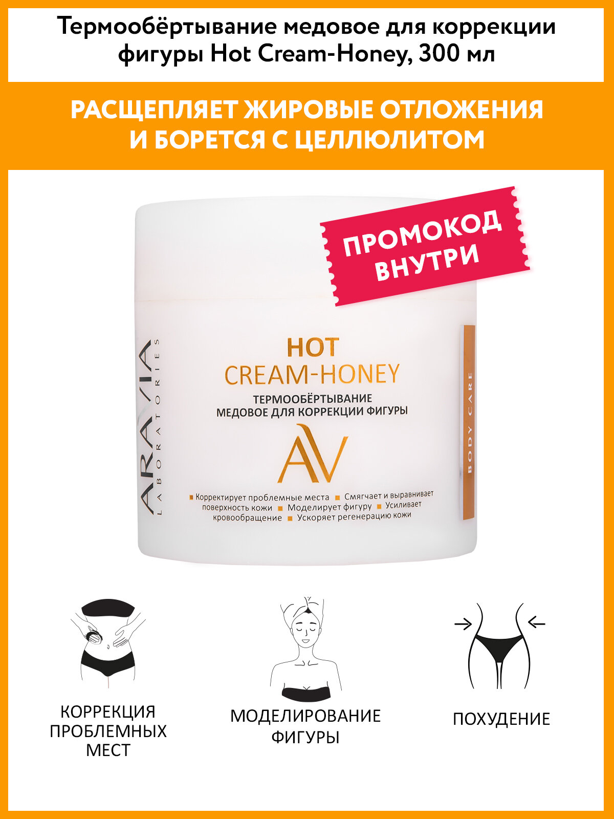 ARAVIA Термообёртывание медовое для коррекции фигуры Hot Cream-Honey, 300 мл
