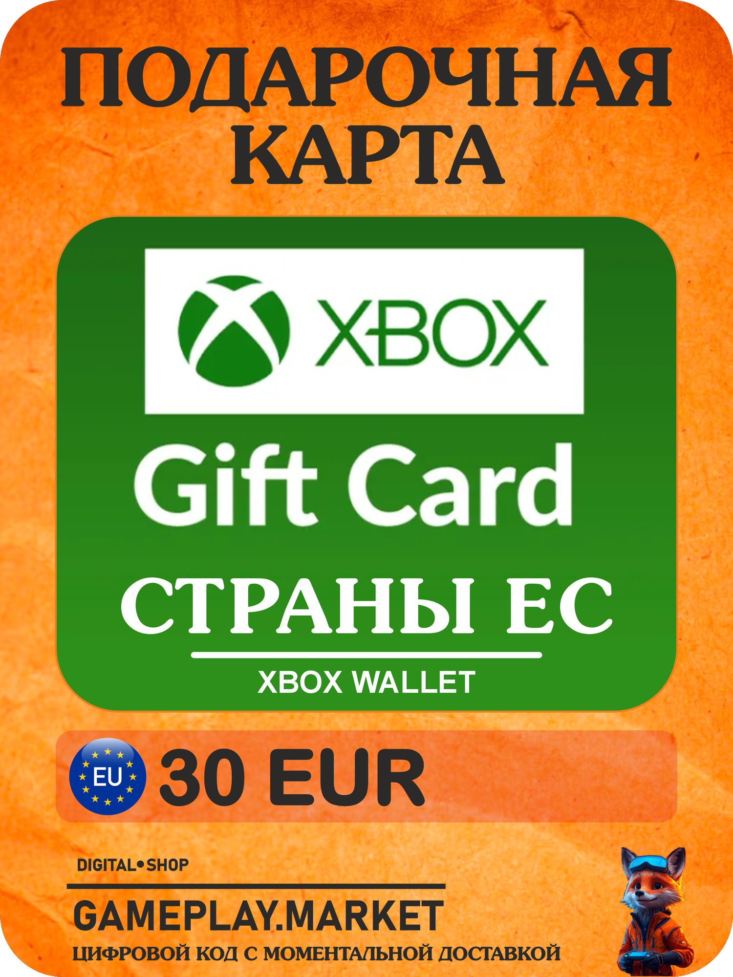 Подарочная карта Xbox Wallet 30 EUR Страны ЕС с валютой Евро / Xbox Wallet 30 EUR EU Gift Card