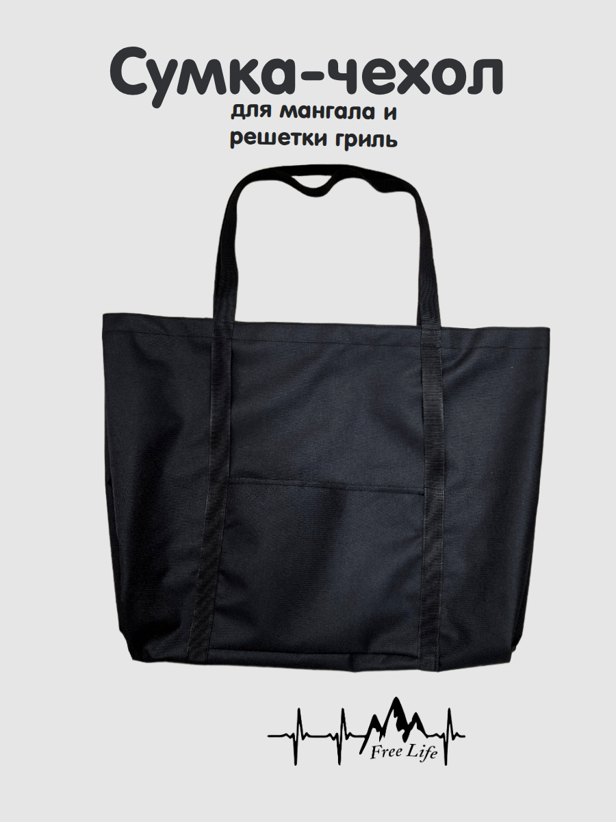 Сумка чехол для мангала и решетки гриль Free Life, мягкая, черная