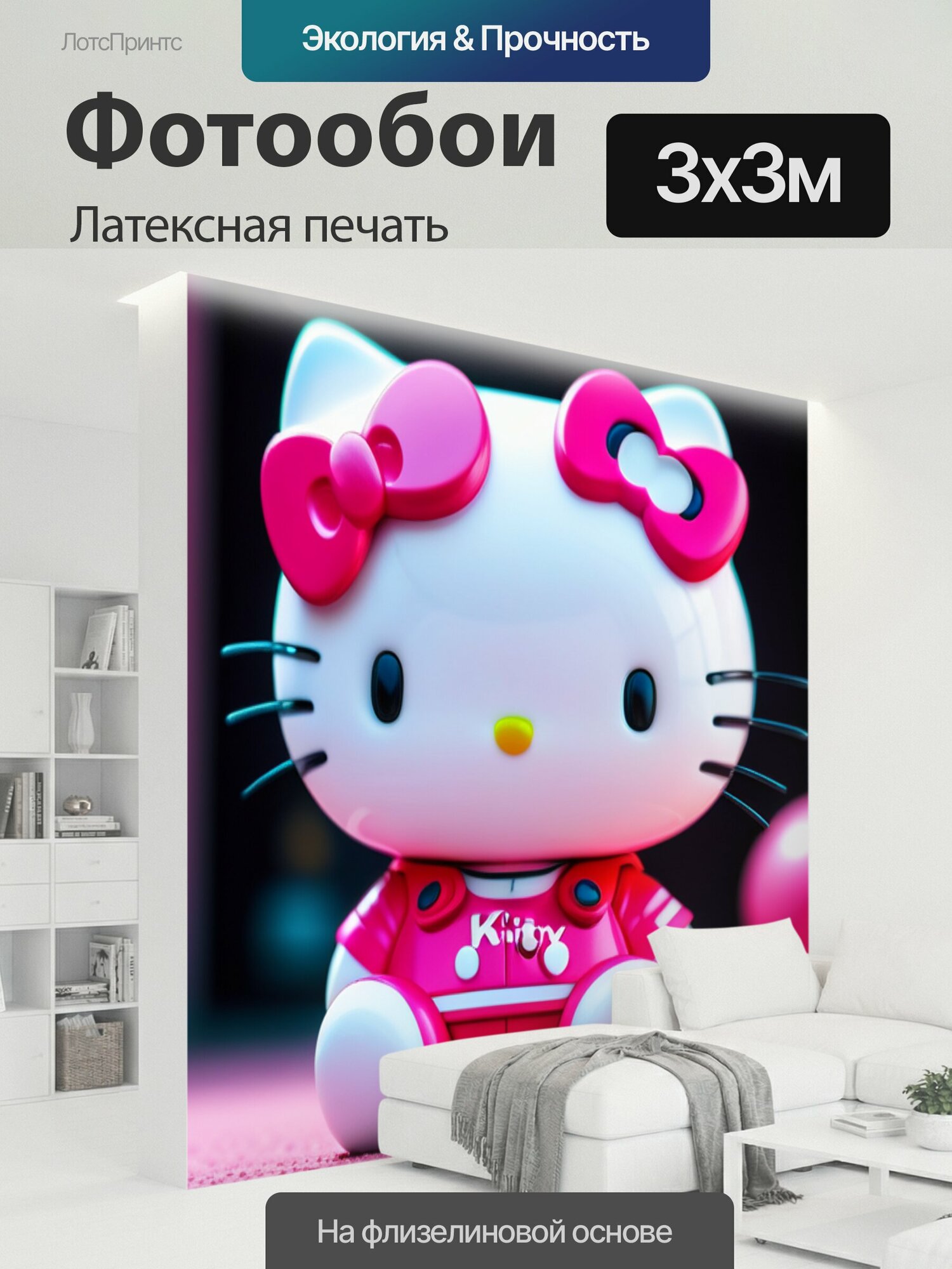 Фотообои моющиеся ударопрочные "С хеллоу китти максимал" 300x300 см. латексная печать