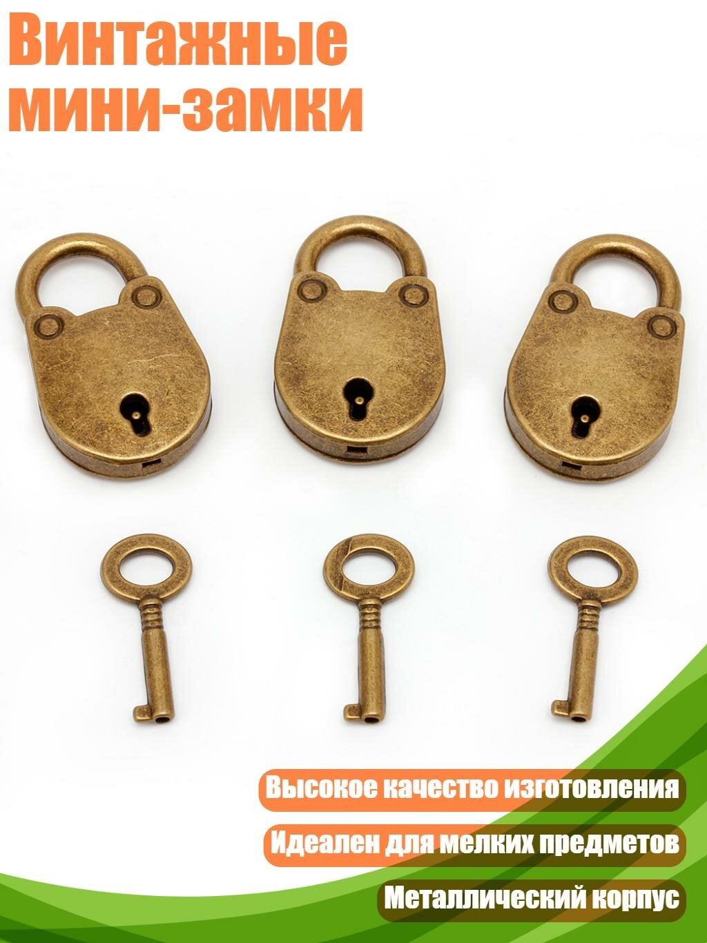 Винтажные мини-замки, Бронза
