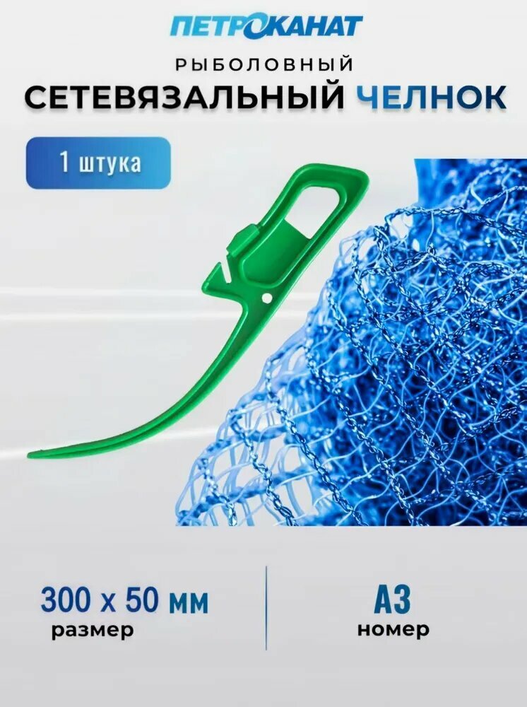 Челнок для сетей рыболовный (игличка сетевязальная) 300 мм х 50 мм (5 штука), Крючок для сборки и хранения рыболовной сети