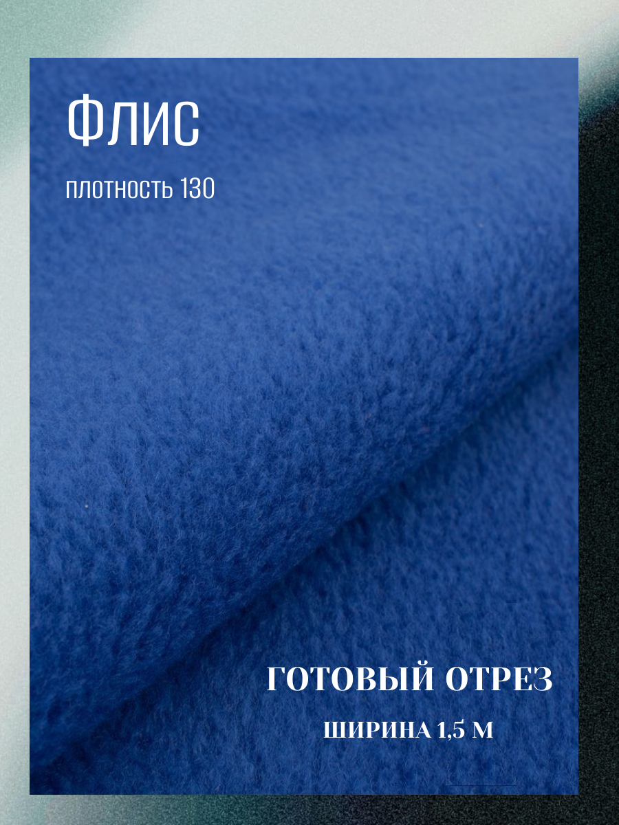 Ткань флис 130 гр. , цвет василек, готовый отрез 10*1,5м