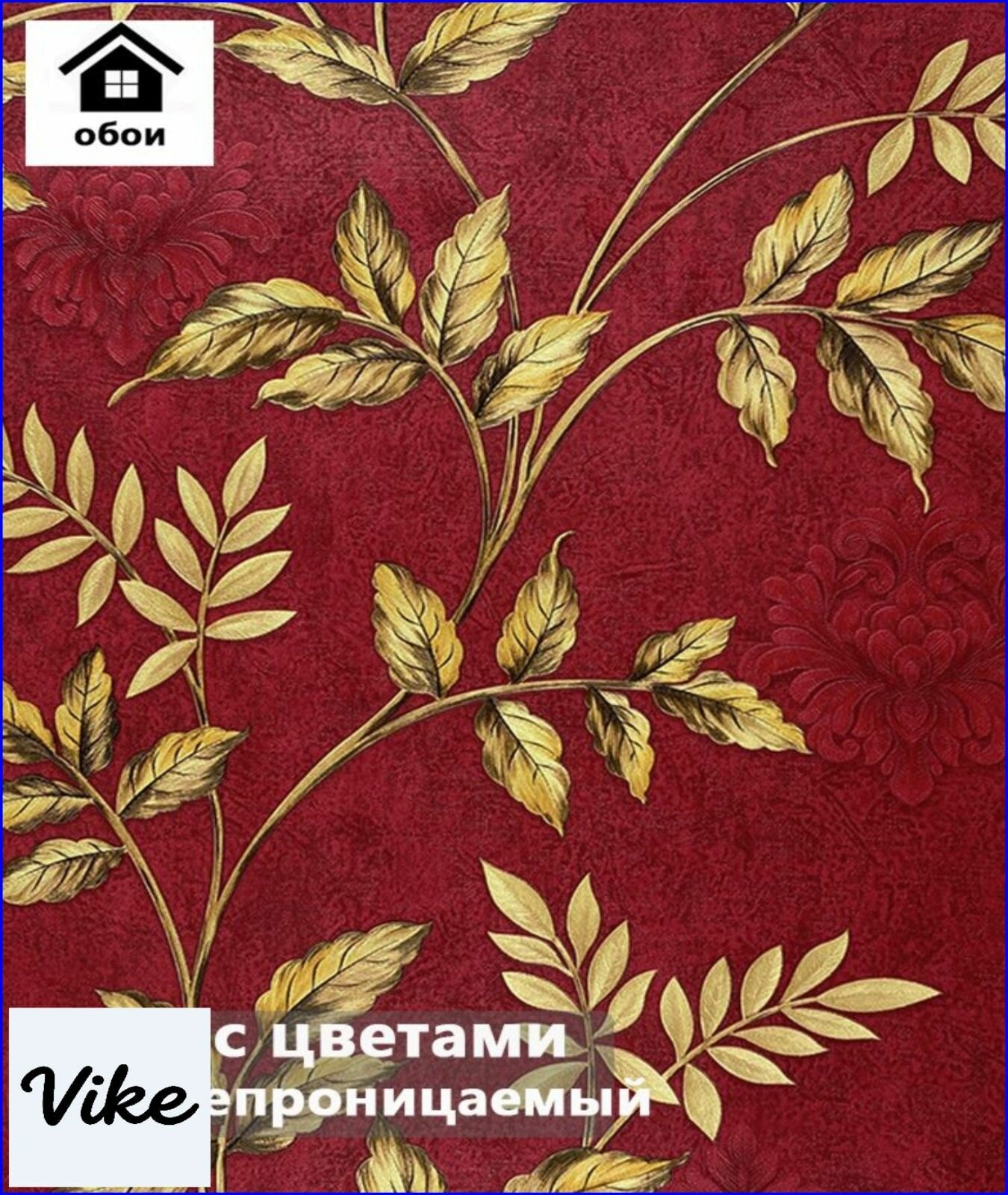 Виниловые обои Vike с цветочным орнаментом, золотые листья deep red для дома на стены, 1 рулон