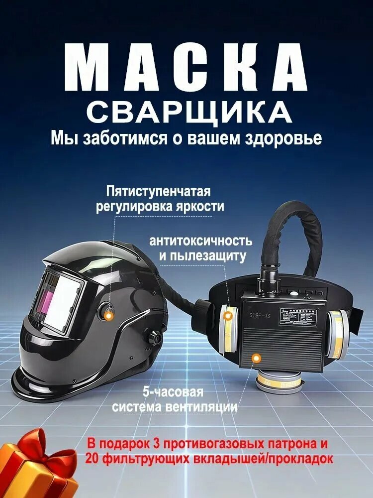 Сварочная маска с автоматическим затемняющим фильтром Антивирусный фильтр с подачей воздуха 5 часов автономной работы