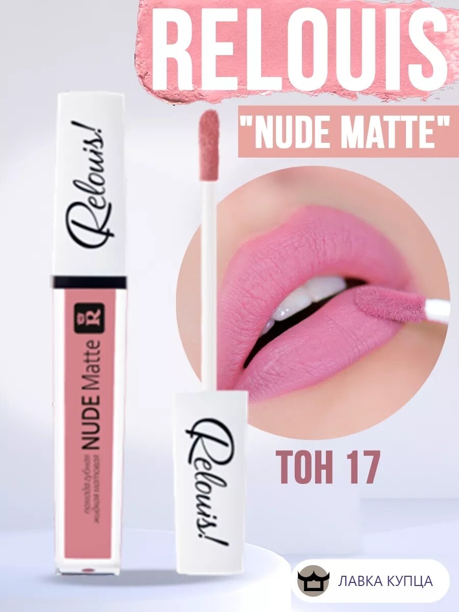 Relouis Помада губная жидкая матовая Nude Matte, тон 17, 4,5 г