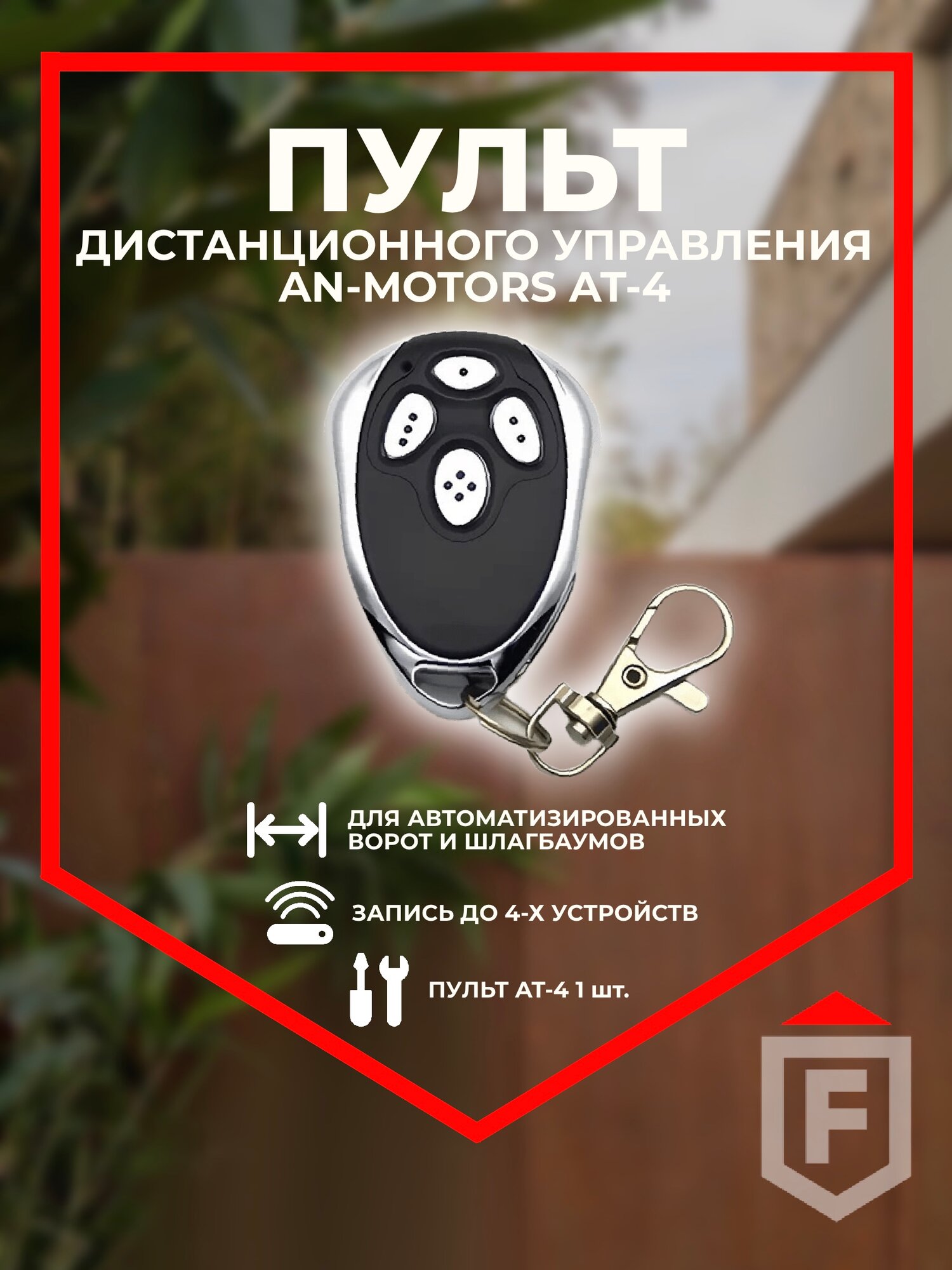 Пульт AN-MOTORS AT-4, 4-х канальный, дистанционное управление